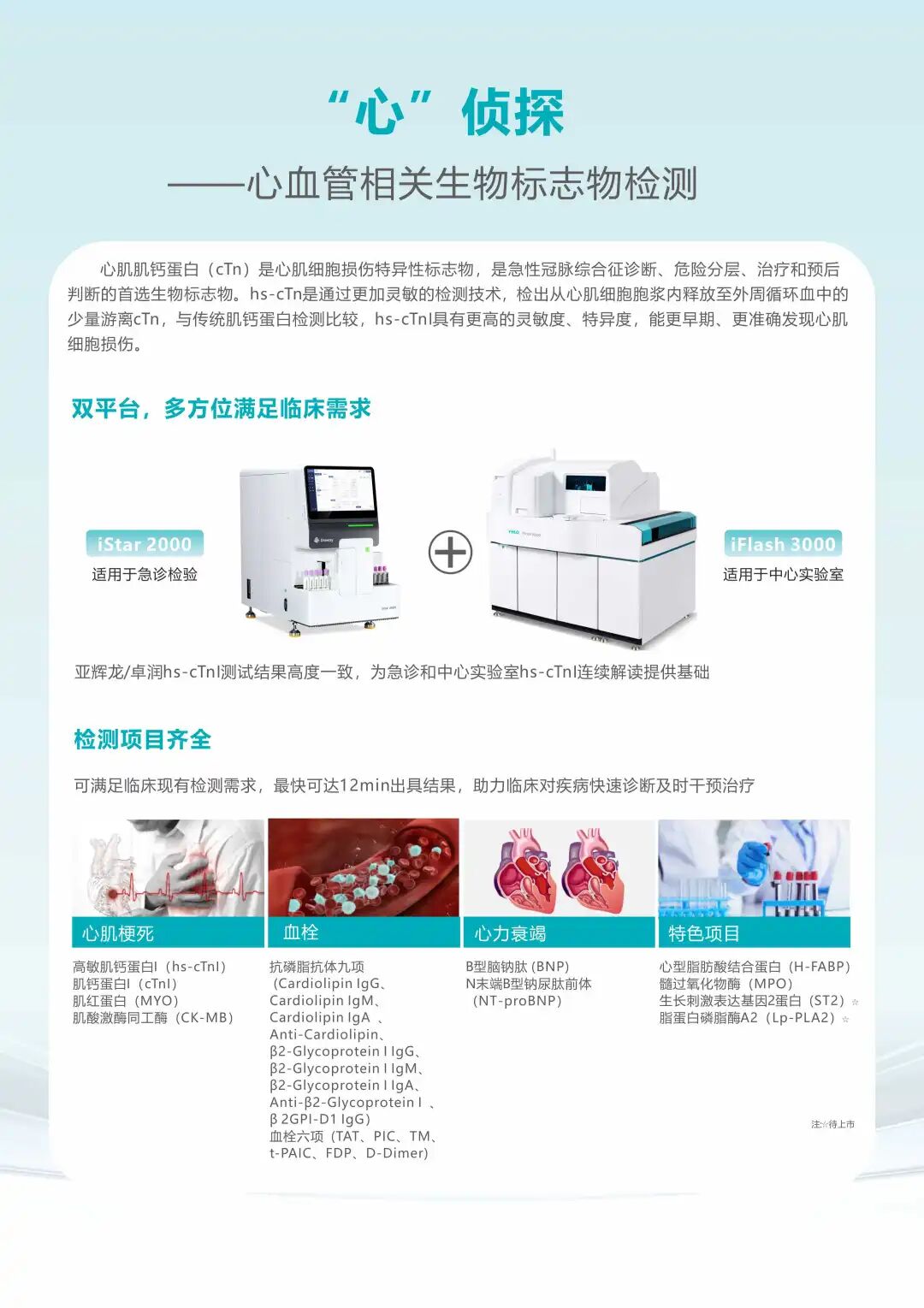 喜报！亚辉龙高敏肌钙蛋白荣登 IFCC 性能参考表_CACLP体外诊断资讯网