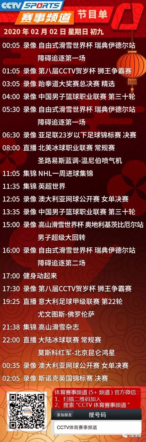 CCTV5+2月2日周日精彩节目抢先看_直播