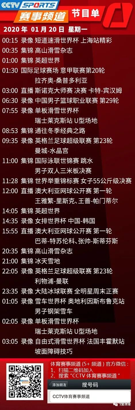 CCTV5+1月20日周一精彩节目抢先看_直播
