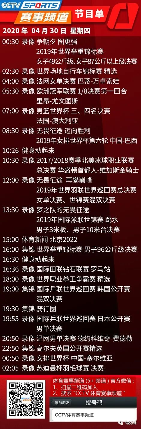 CCTV5+4月30日周四精彩节目抢先看_星耀