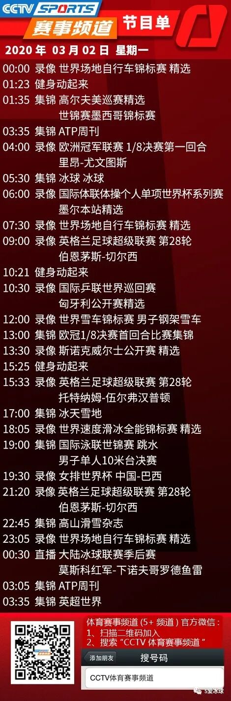 CCTV5+3月2日周一精彩节目抢先看_直播