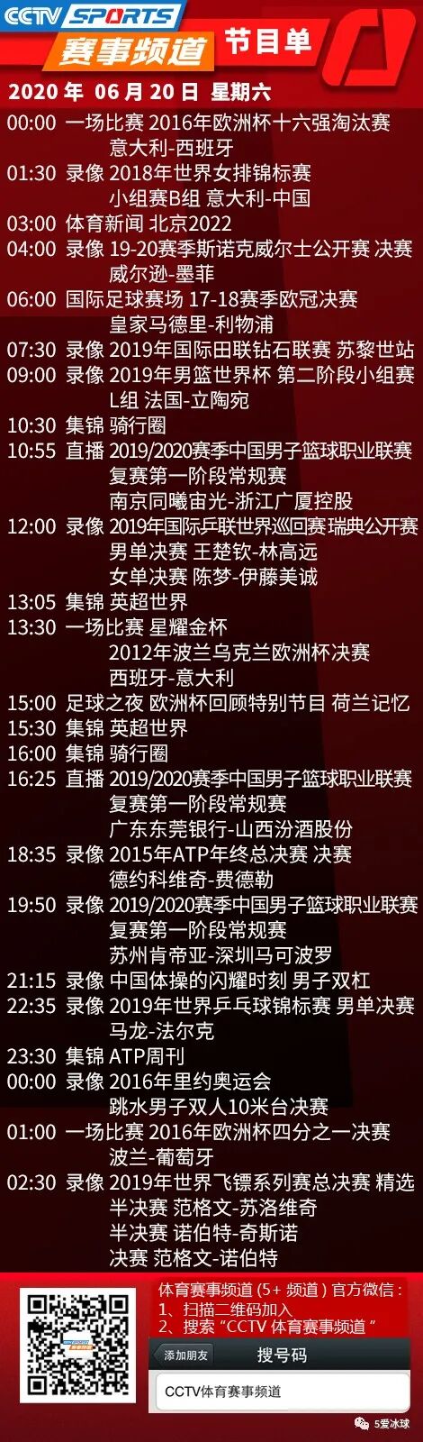 CCTV5+6月20日周六精彩节目抢先看_常规赛