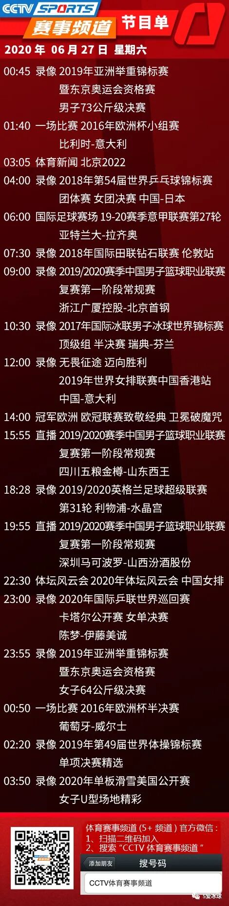 CCTV5+6月27日周六精彩节目抢先看_常规赛