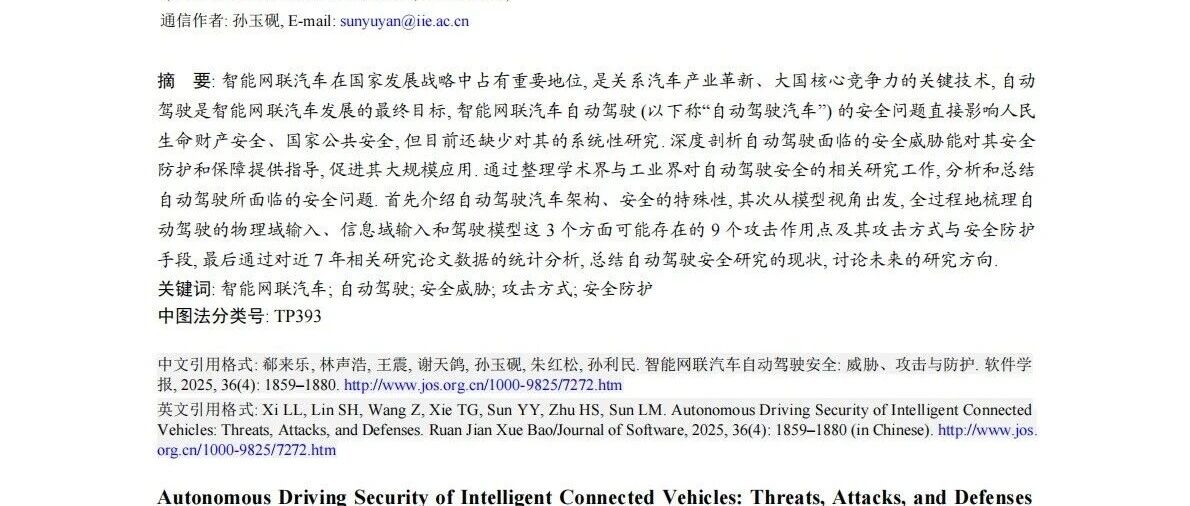 智能网联汽车自动驾驶安全：威胁、攻击与防护 - 信息安全知识库