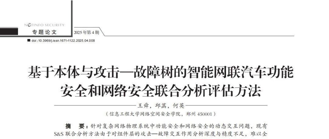 基于本体与攻击—故障树的智能网联汽车功能安全和网络安全联合分析评估方法 - 信息安全知识库