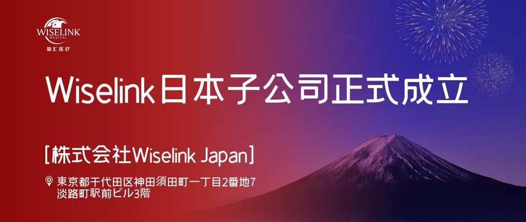 【喜报】Wiselink日本子公司正式成立，PMDA认证轻松拿捏！-知汇动态-知汇wiselink-全球合规认证和临床试验服务机构