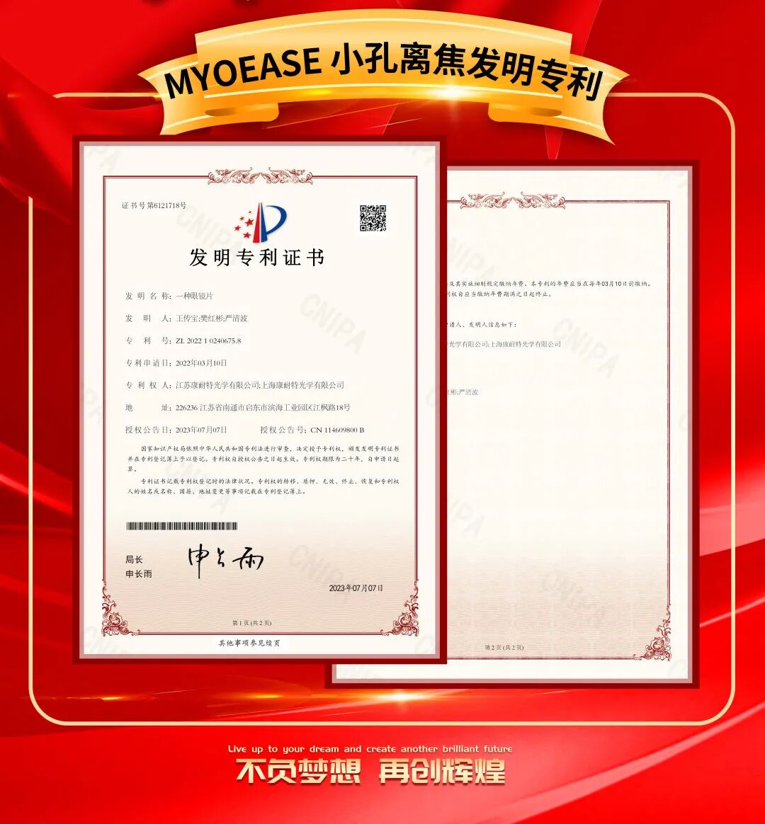 MyoEase学智优乐控微透小孔离焦专业版青少年儿童缓和镜片荣获国家发明专利证书，康耐特再添科技硕果！