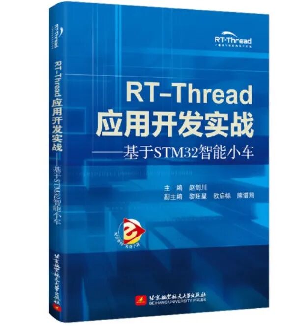 【新书上架】RT-Thread应用开发实践-基于STM32智能小车-电子工程专辑