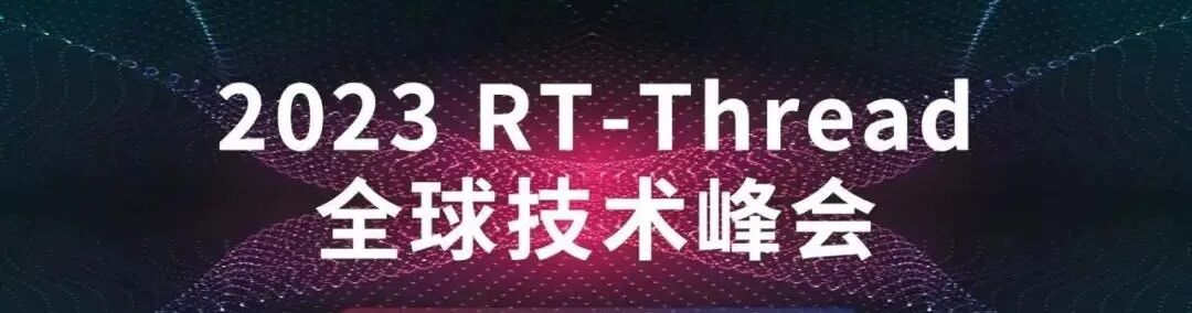 2023RT-Thread全球技术大会回看来了！-电子工程专辑