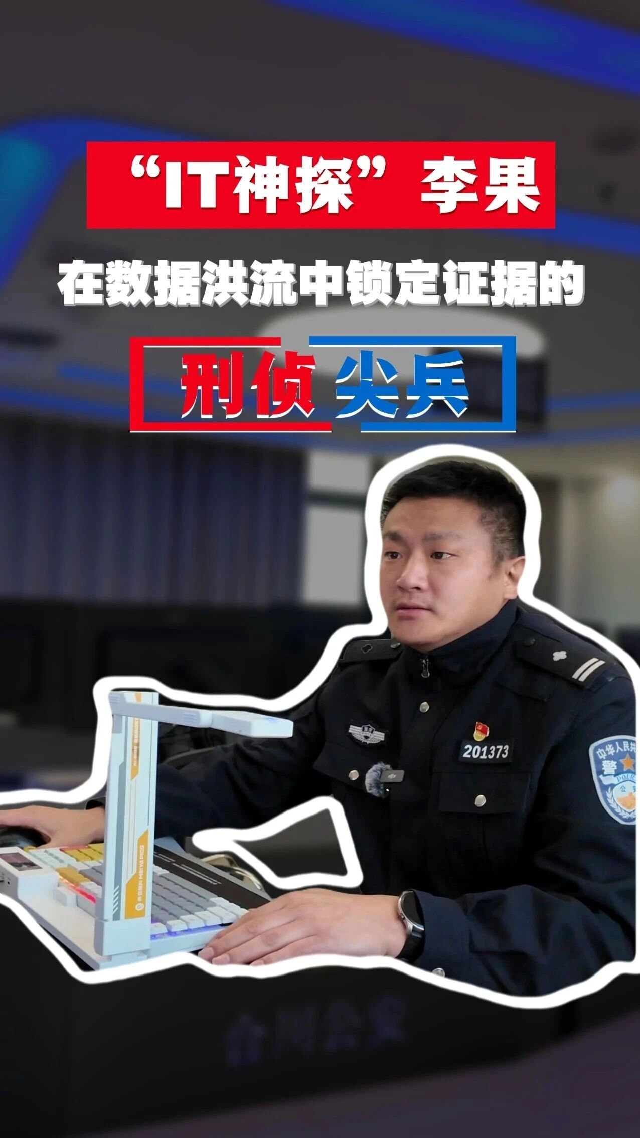 “IT”神探李果：数据洪流中的刑侦先锋传奇 | ZONE.CI 全球网