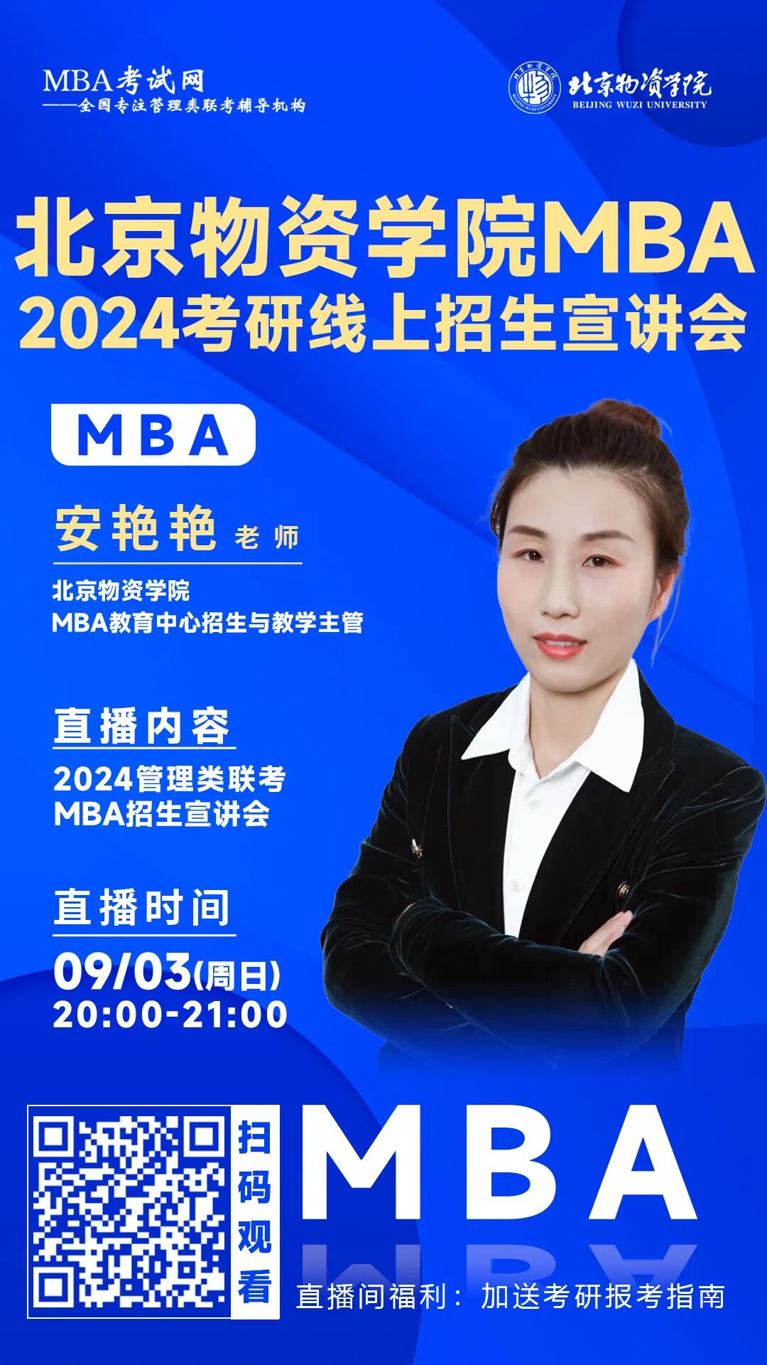 @2024考生｜北京物资学院MBA项目招生政策宣讲会通知：9月3日20:00-21:00 - MBAChina网