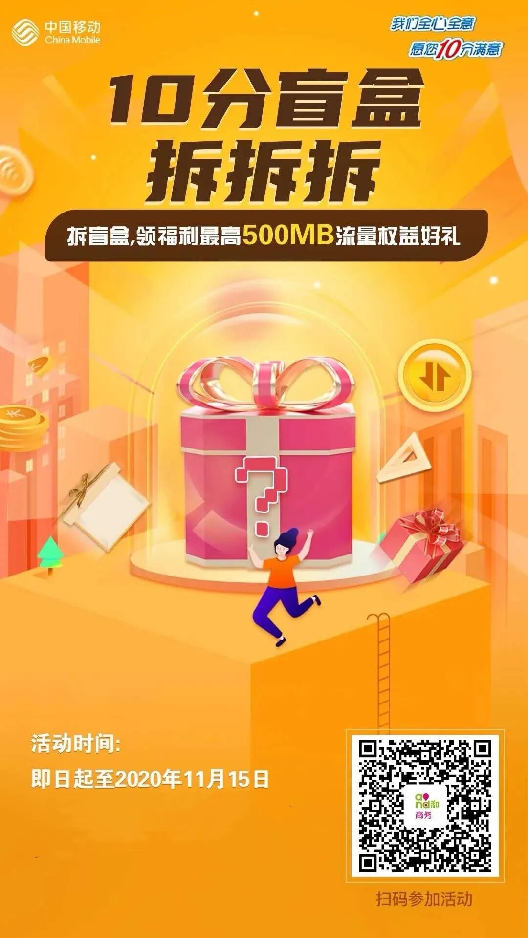 10分福利！拆一拆，最高500MB流量轻松入账_活动