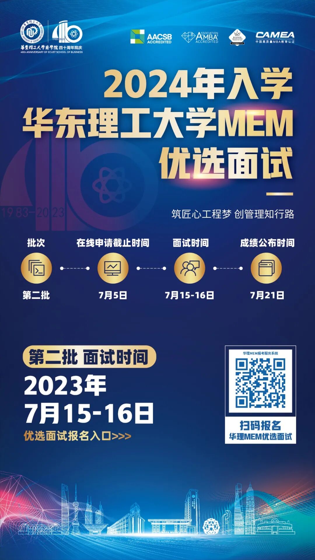 7月15-16日 | 2024年入学华东理工大学MEM第二批次优选面试通知 - MBAChina网