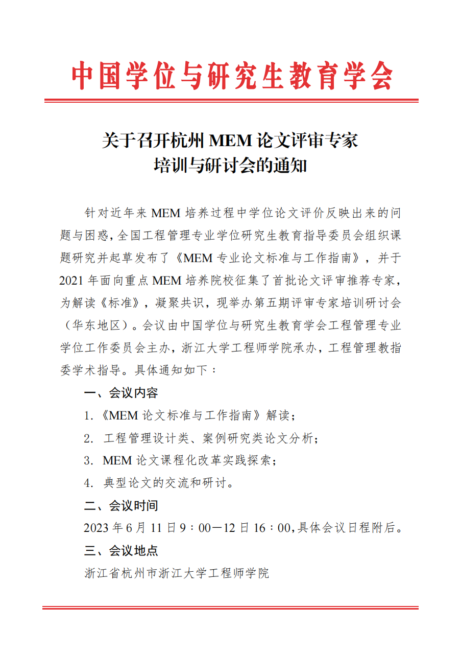 杭州 MEM 论文评审专家培训与研讨会 - MBAChina网