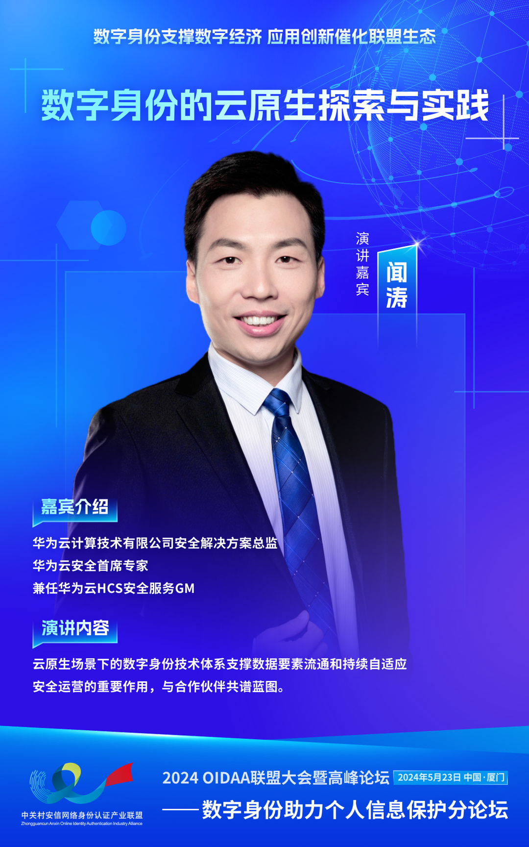 2024 OIDAA联盟大会暨高峰论坛—数字身份助力个人信息保护分论坛介绍-中关村安信网络身份认证