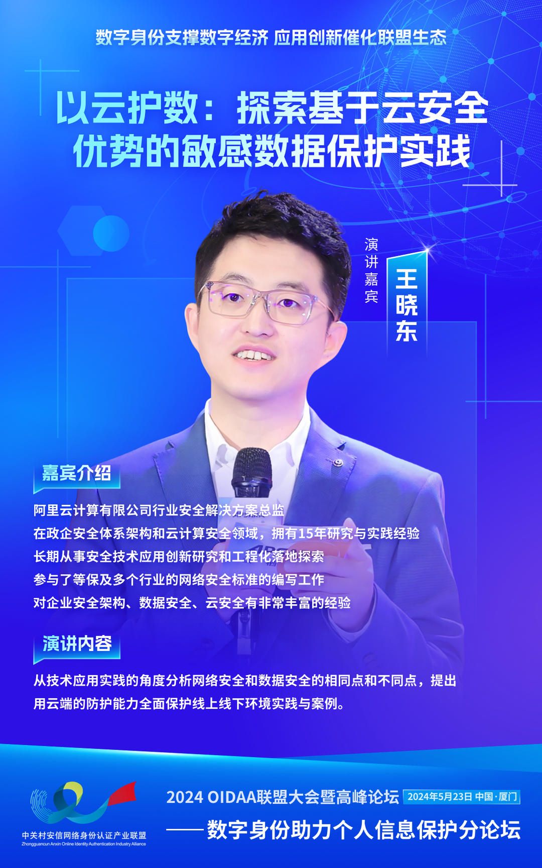 2024 OIDAA联盟大会暨高峰论坛—数字身份助力个人信息保护分论坛介绍-中关村安信网络身份认证