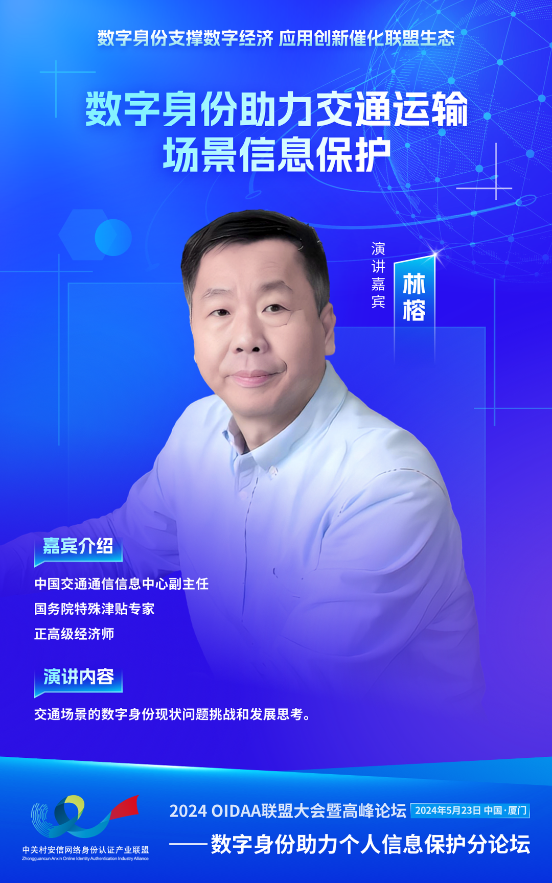 2024 OIDAA联盟大会暨高峰论坛—数字身份助力个人信息保护分论坛介绍-中关村安信网络身份认证