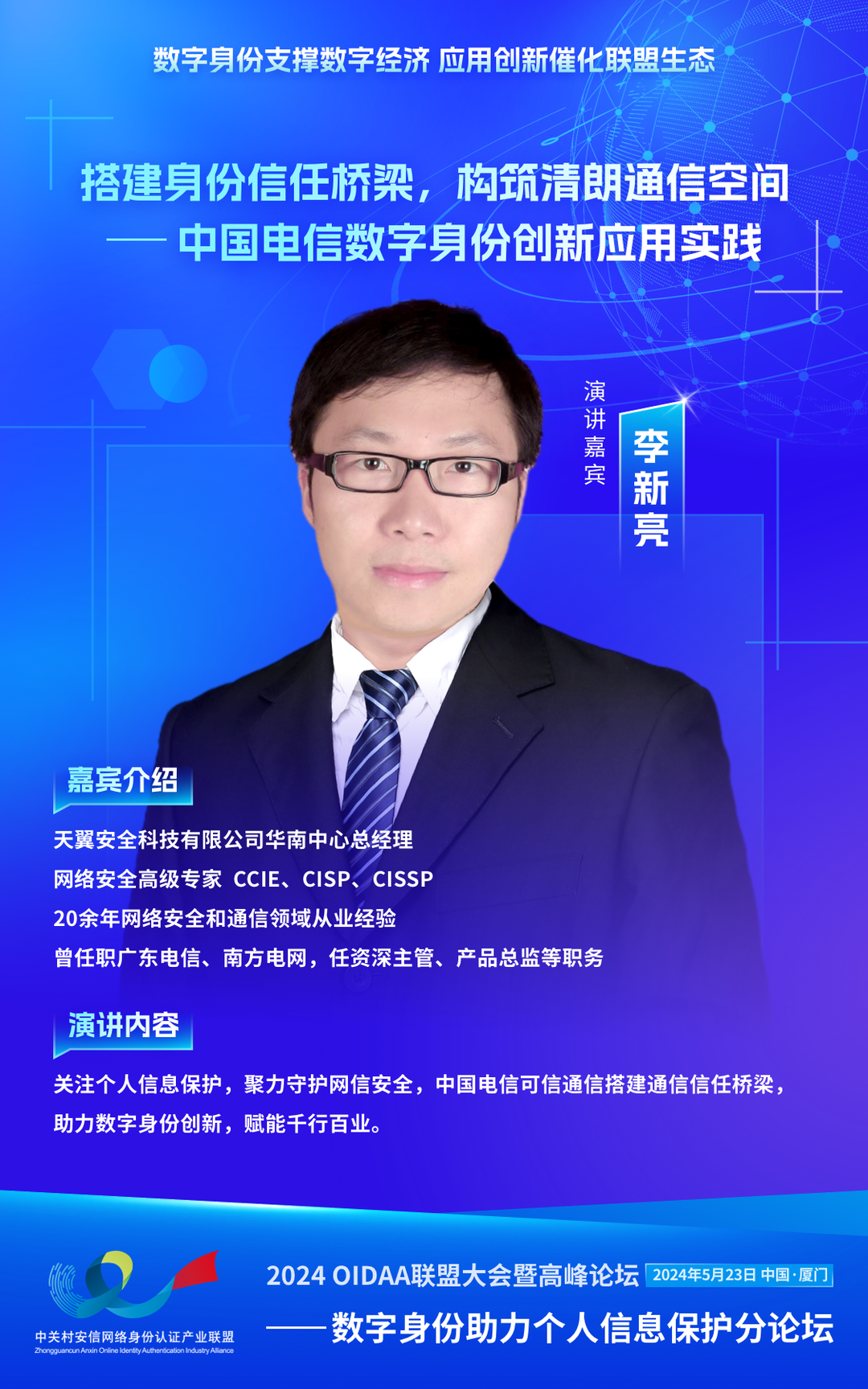 2024 OIDAA联盟大会暨高峰论坛—数字身份助力个人信息保护分论坛介绍-中关村安信网络身份认证