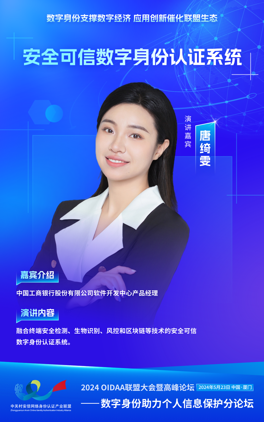 2024 OIDAA联盟大会暨高峰论坛—数字身份助力个人信息保护分论坛介绍-中关村安信网络身份认证