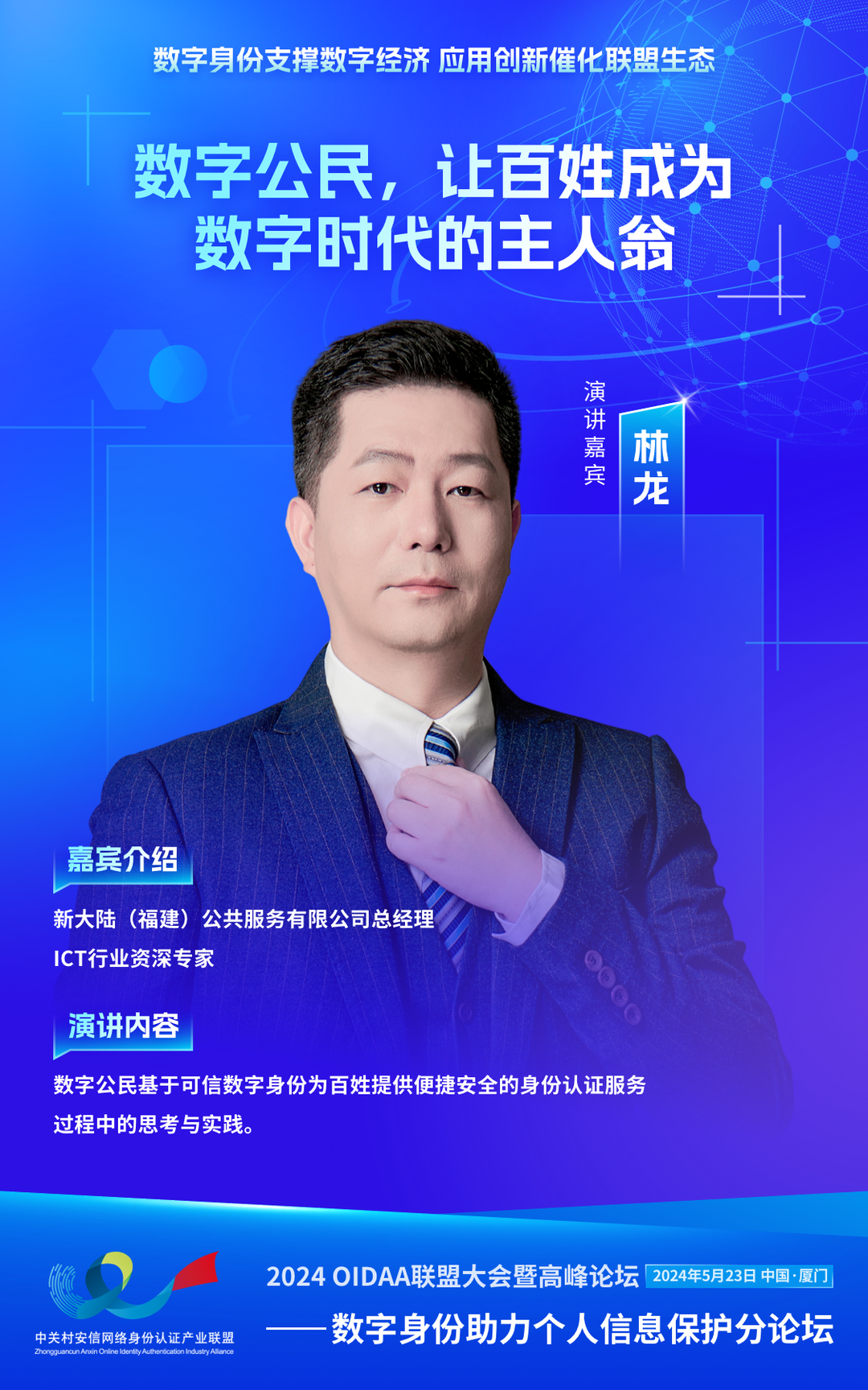 2024 OIDAA联盟大会暨高峰论坛—数字身份助力个人信息保护分论坛介绍-中关村安信网络身份认证