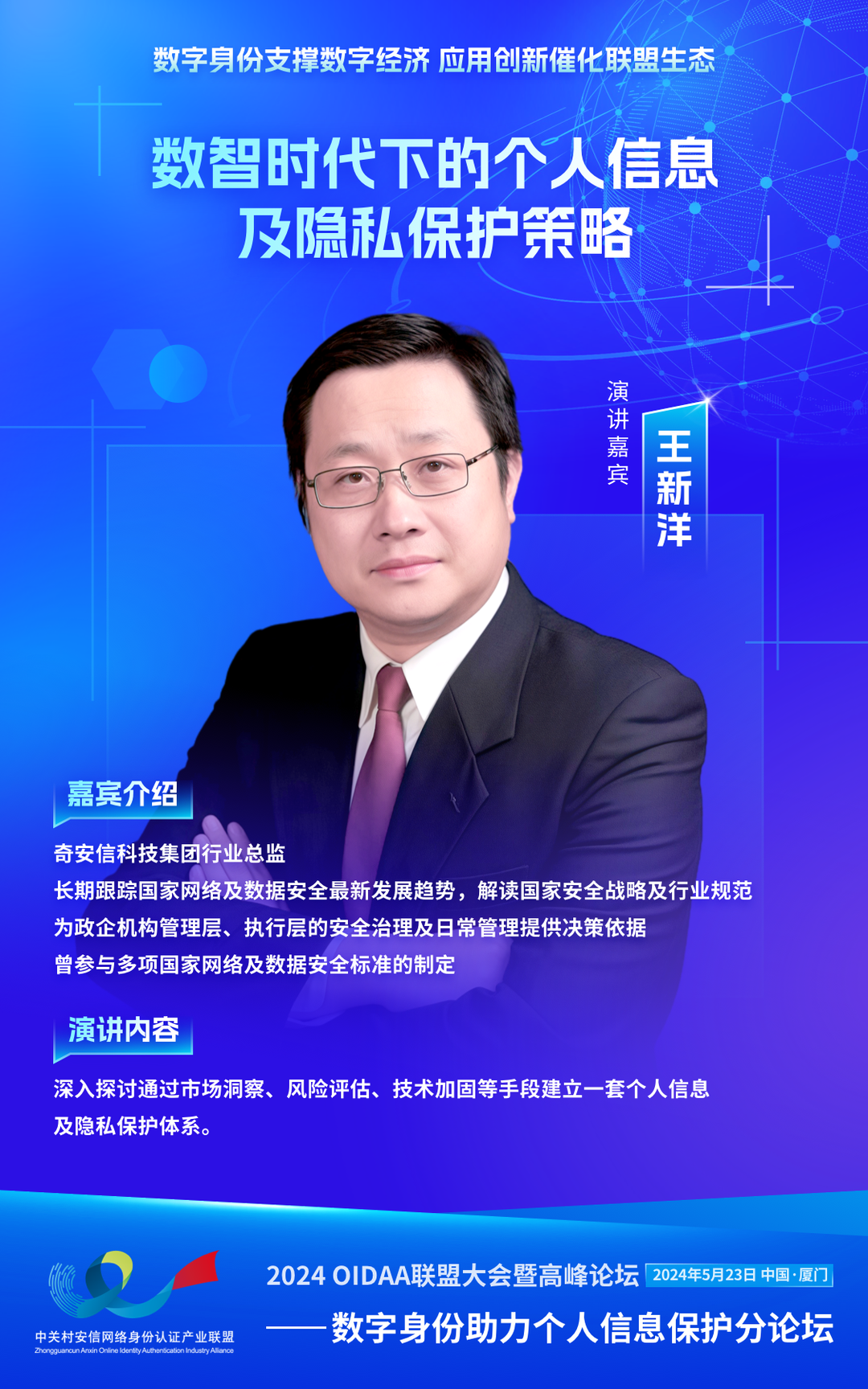2024 OIDAA联盟大会暨高峰论坛—数字身份助力个人信息保护分论坛介绍-中关村安信网络身份认证