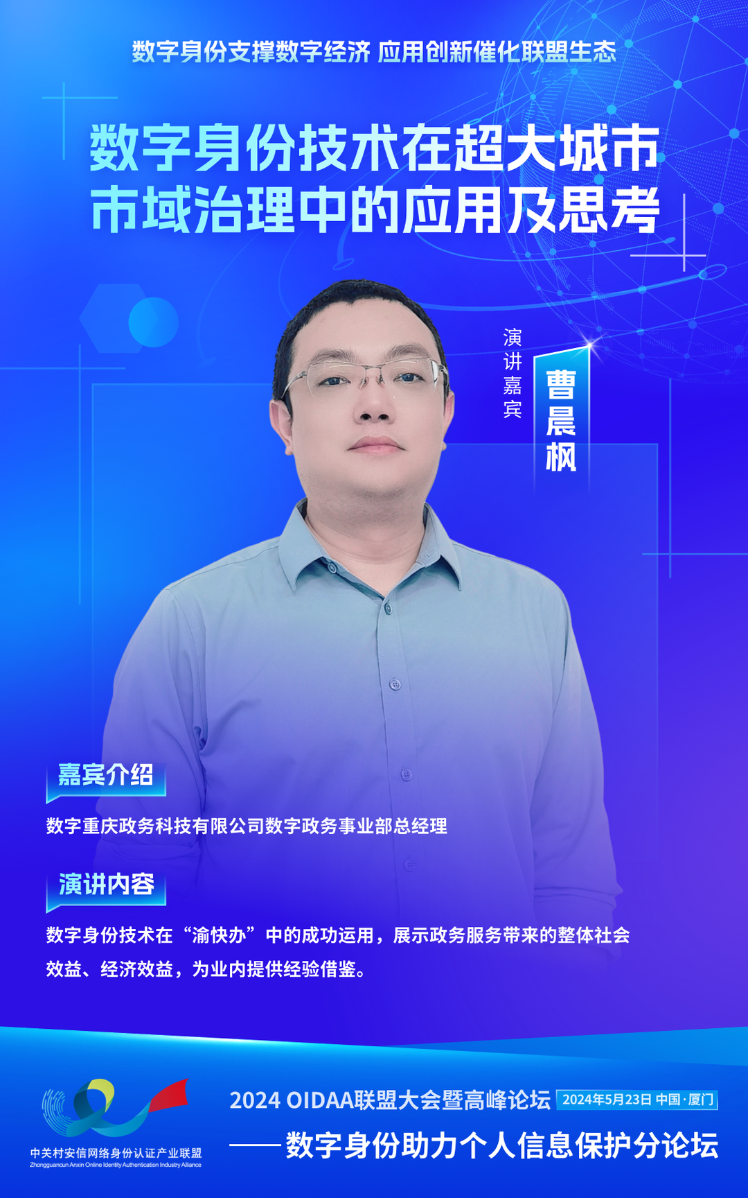 2024 OIDAA联盟大会暨高峰论坛—数字身份助力个人信息保护分论坛介绍-中关村安信网络身份认证