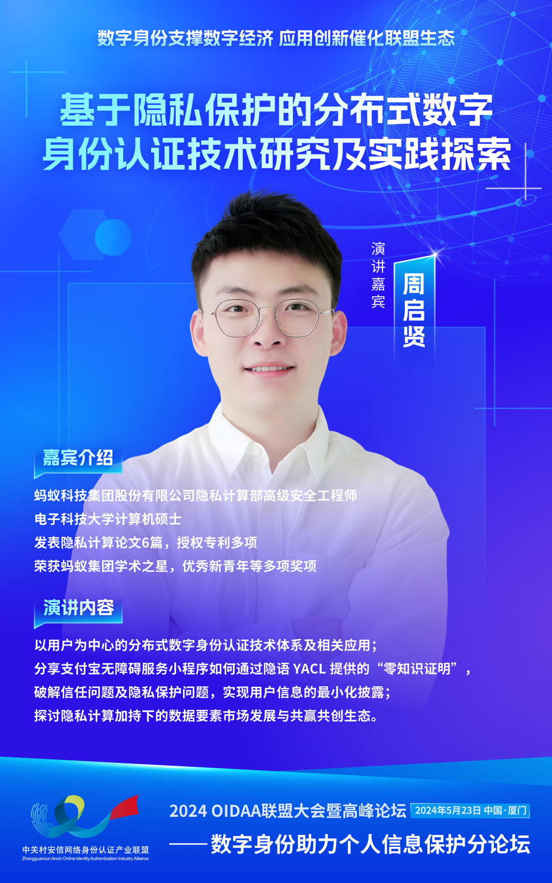 2024 OIDAA联盟大会暨高峰论坛—数字身份助力个人信息保护分论坛介绍-中关村安信网络身份认证