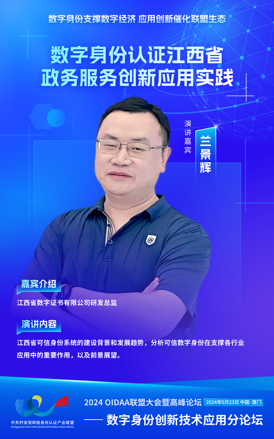 2024 OIDAA联盟大会暨高峰论坛—数字身份创新技术应用分论坛介绍-中关村安信网络身份认证