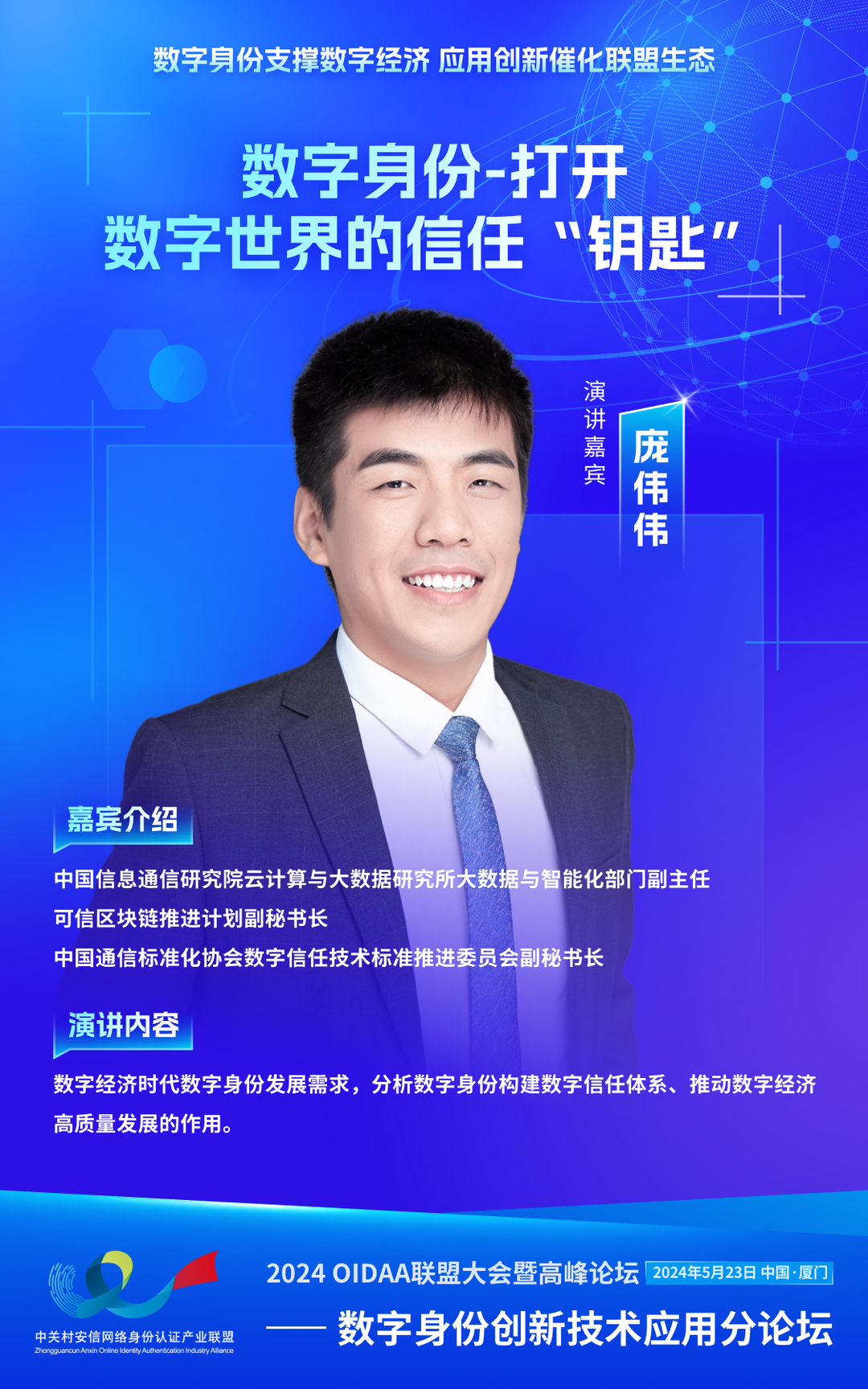 2024 OIDAA联盟大会暨高峰论坛—数字身份创新技术应用分论坛介绍-中关村安信网络身份认证