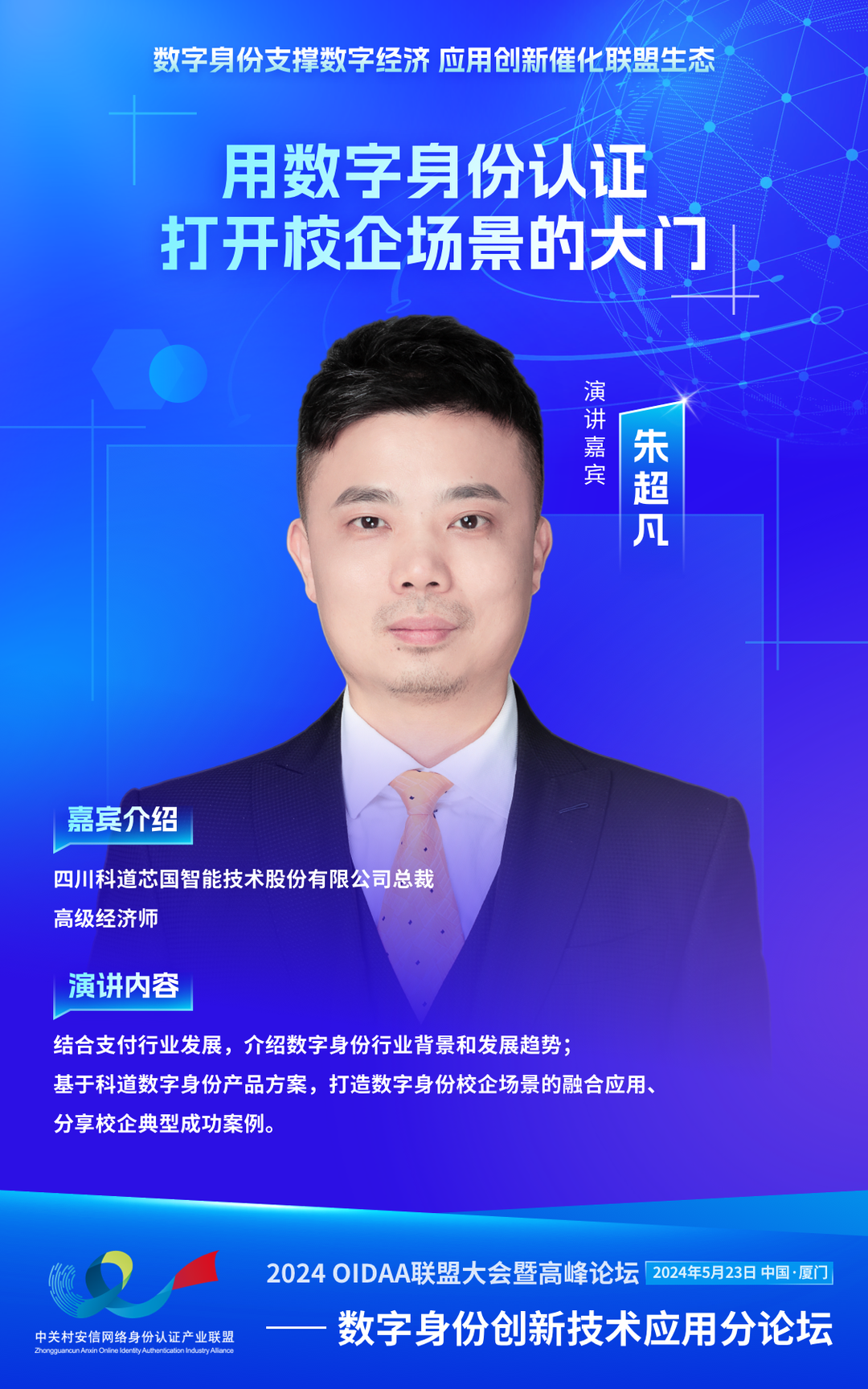 2024 OIDAA联盟大会暨高峰论坛—数字身份创新技术应用分论坛介绍-中关村安信网络身份认证