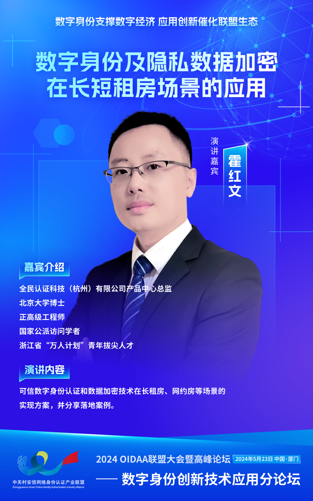 2024 OIDAA联盟大会暨高峰论坛—数字身份创新技术应用分论坛介绍-中关村安信网络身份认证