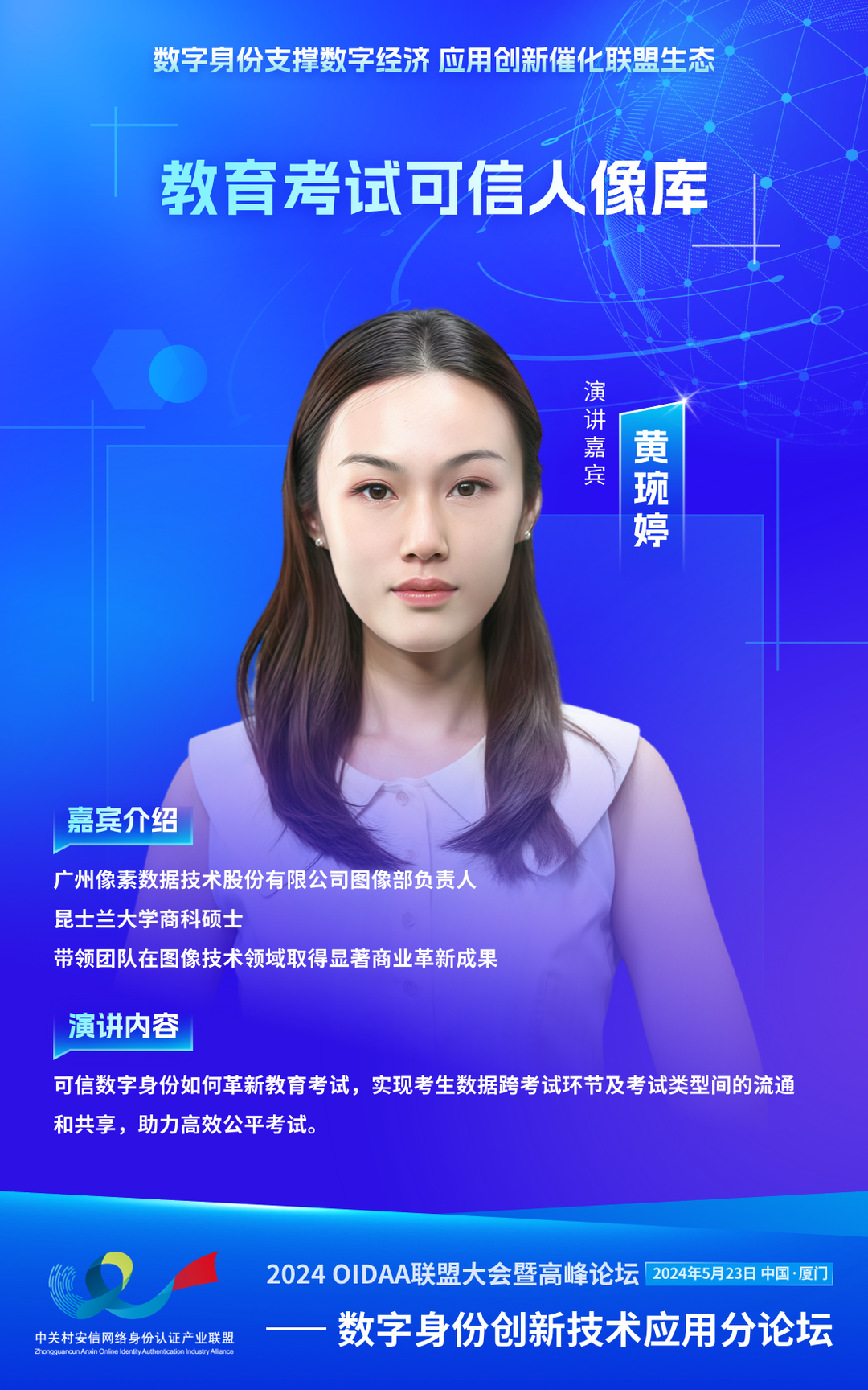 2024 OIDAA联盟大会暨高峰论坛—数字身份创新技术应用分论坛介绍-中关村安信网络身份认证