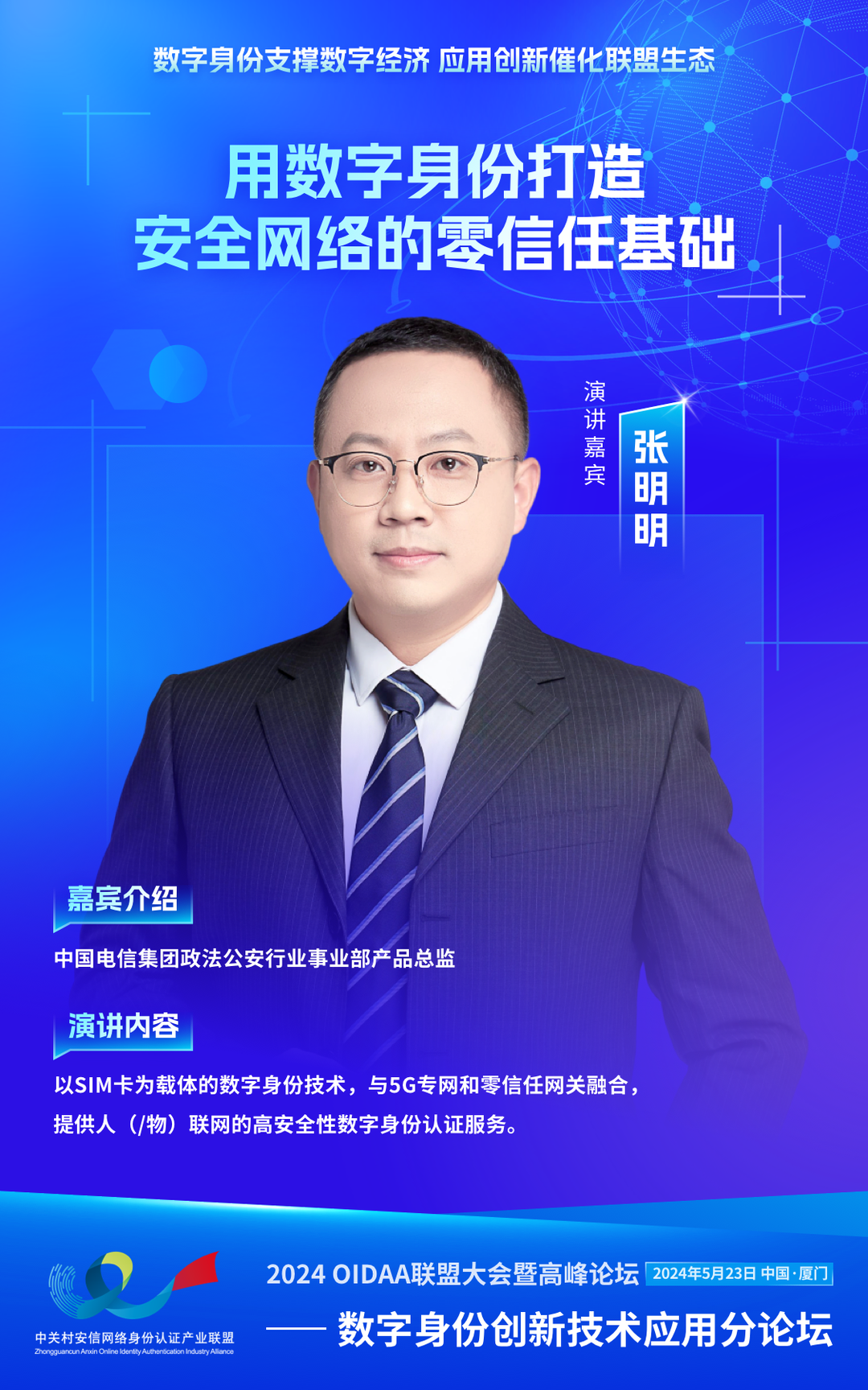 2024 OIDAA联盟大会暨高峰论坛—数字身份创新技术应用分论坛介绍-中关村安信网络身份认证