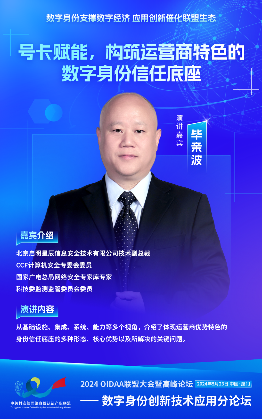 2024 OIDAA联盟大会暨高峰论坛—数字身份创新技术应用分论坛介绍-中关村安信网络身份认证