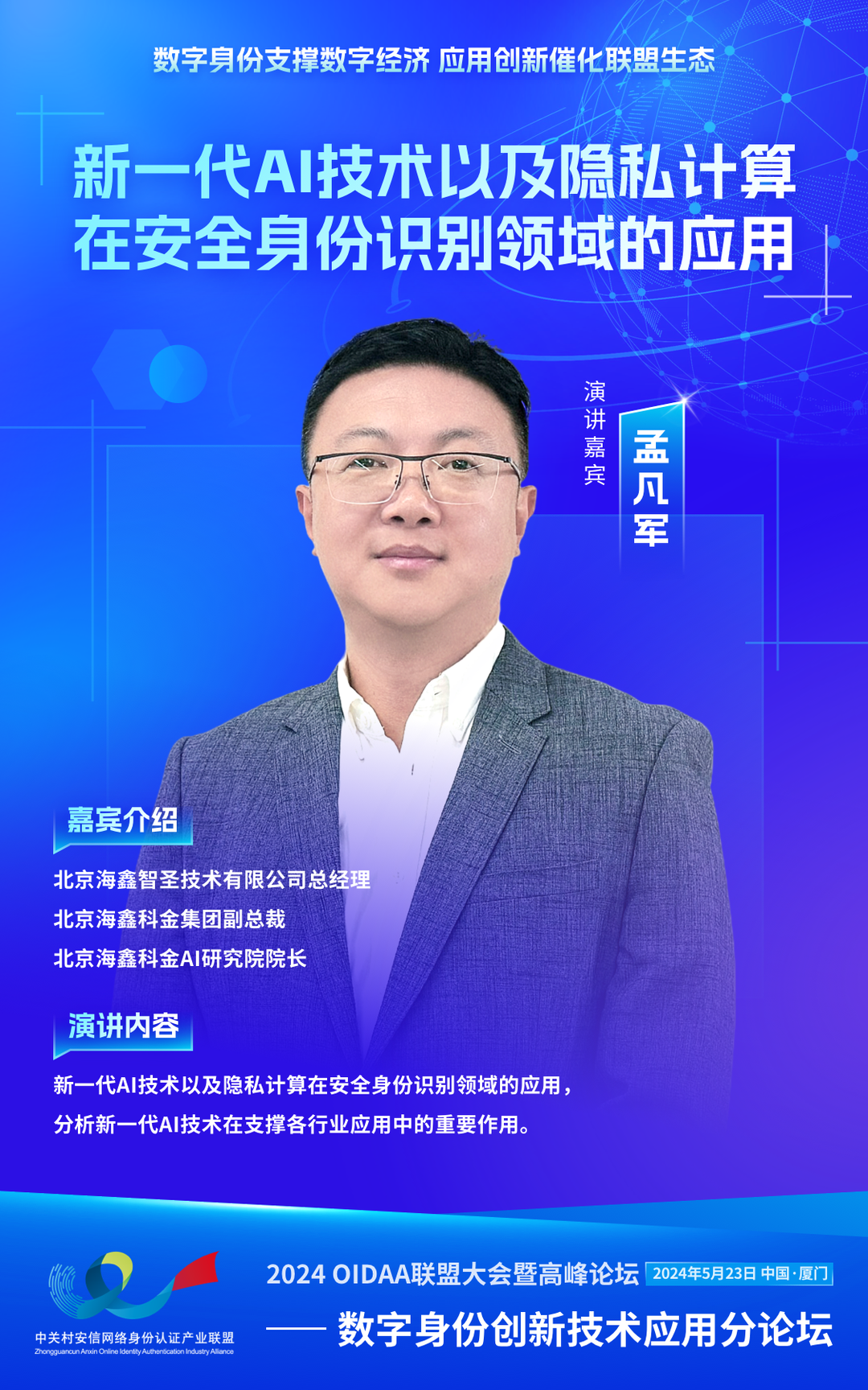 2024 OIDAA联盟大会暨高峰论坛—数字身份创新技术应用分论坛介绍-中关村安信网络身份认证