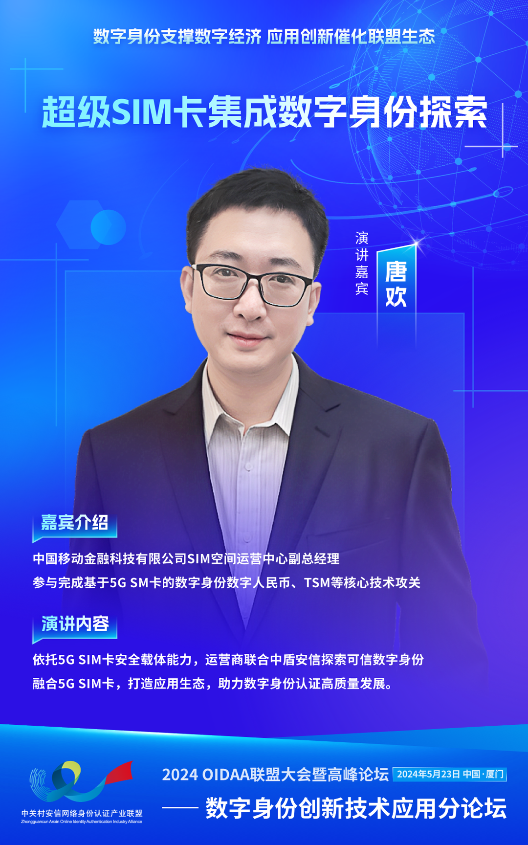 2024 OIDAA联盟大会暨高峰论坛—数字身份创新技术应用分论坛介绍-中关村安信网络身份认证