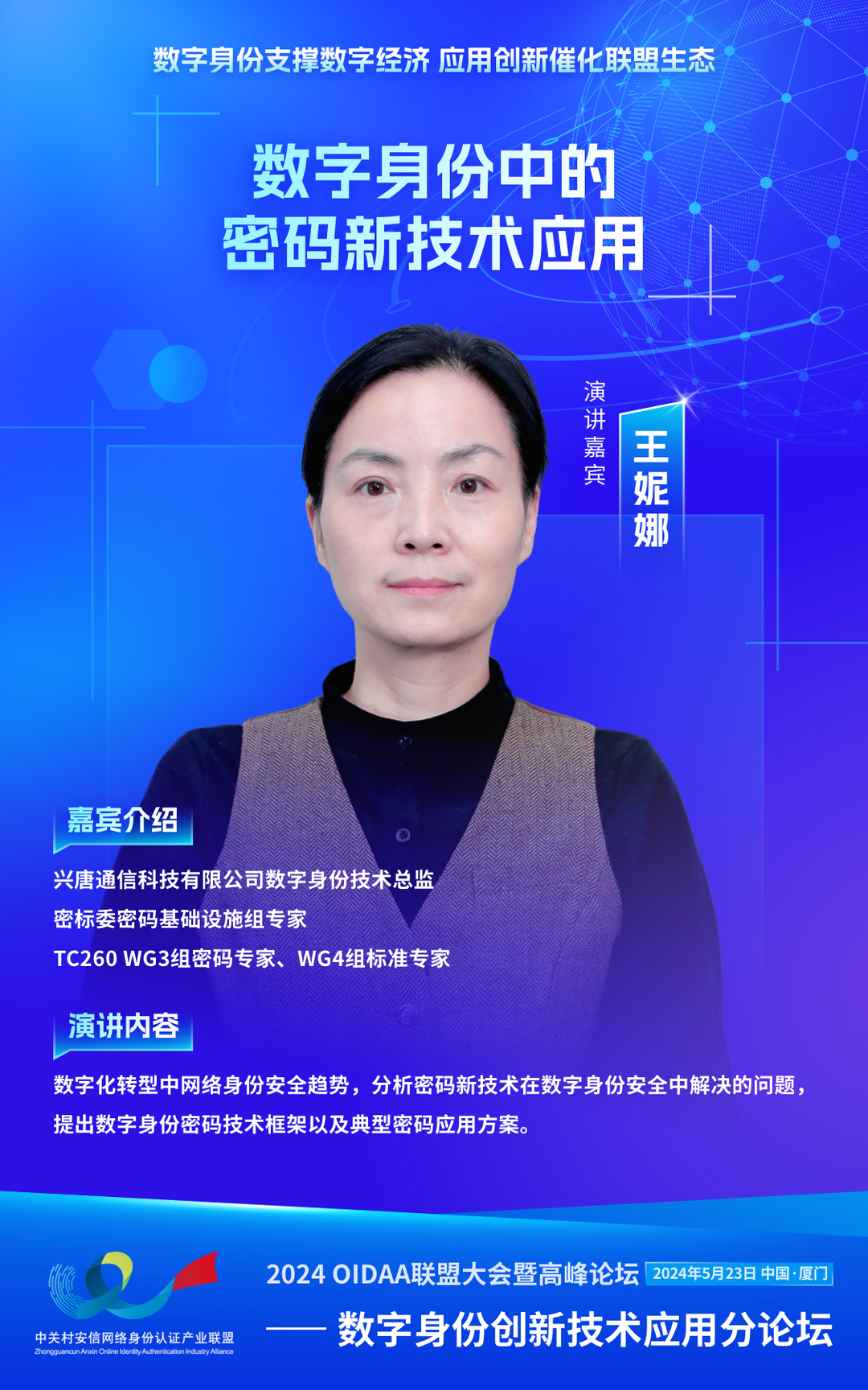 2024 OIDAA联盟大会暨高峰论坛—数字身份创新技术应用分论坛介绍-中关村安信网络身份认证