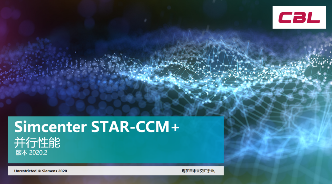 Simcenter STAR-CCM+ 并行计算性能-技术邻