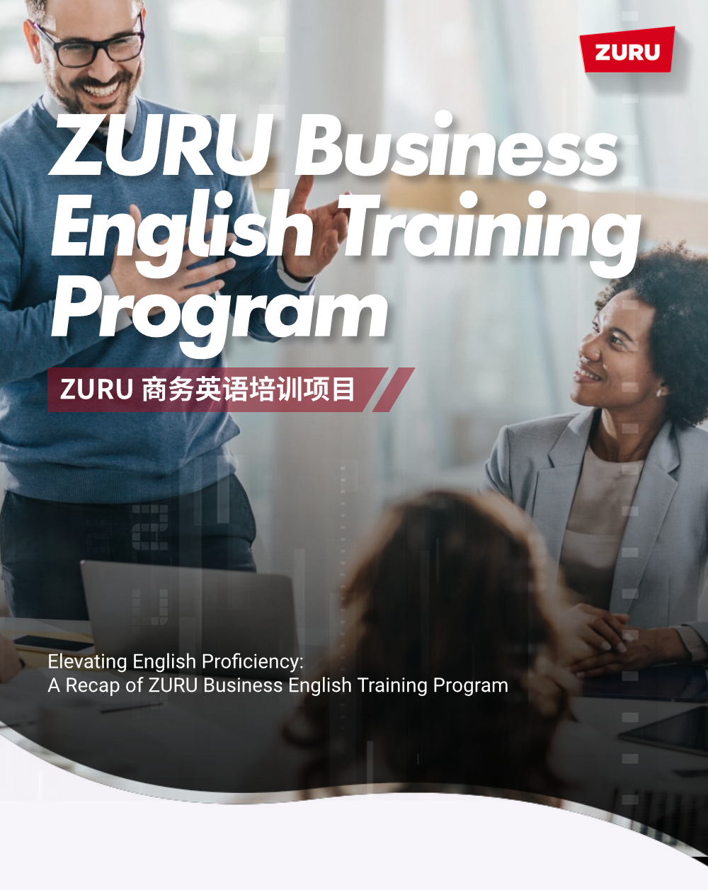ZURU Training | 沉浸式语言学习：ZURU商务英语培训项目 - 脉脉