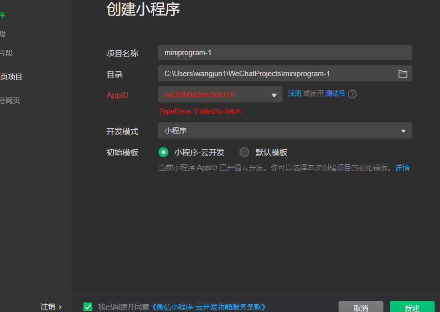 创建不了新项目提示TypeError:Failed to fetch? | 微信开放社区