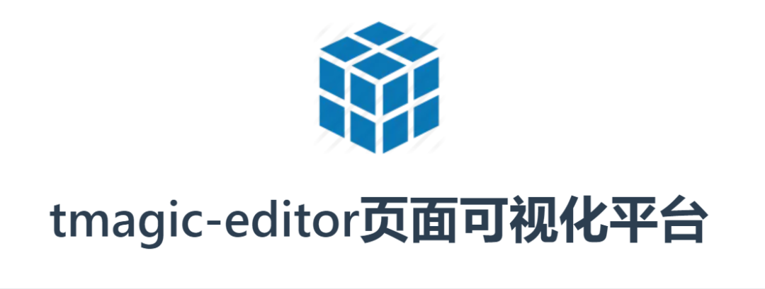 开源页面可视化平台：tmagic-editor - 脉脉