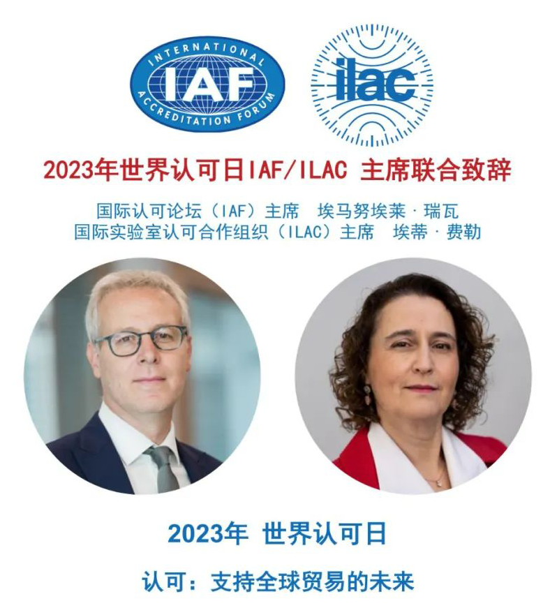 2023年世界认可日 | IAF、ILAC 主席联合致辞(图1)
