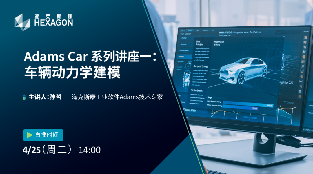 4.25开播 | Adams Car系列讲座一：车辆动力学建模_ADAMS 汽车动力学-技术邻