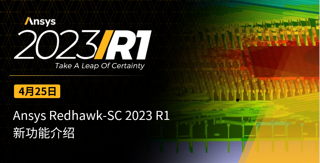 16:00直播！Ansys Redhawk-SC 2023 R1新功能介绍_ANSYS-技术邻