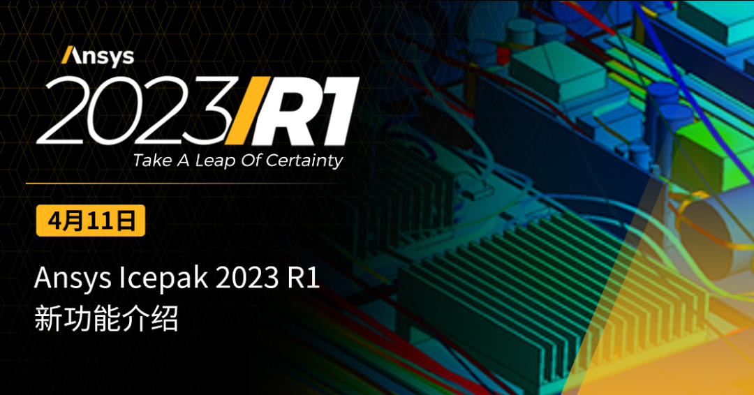 16:00开播！Ansys Icepak 2023 R1 新功能介绍_ANSYS-技术邻