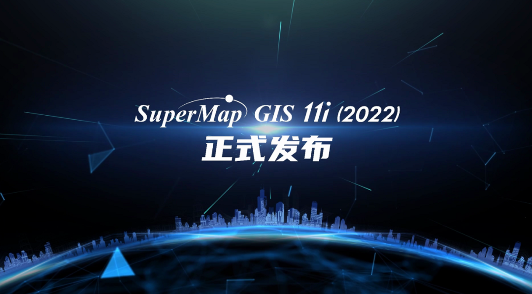 SuperMap GIS 11i(2022)正式发布 - 中国测绘学会官网