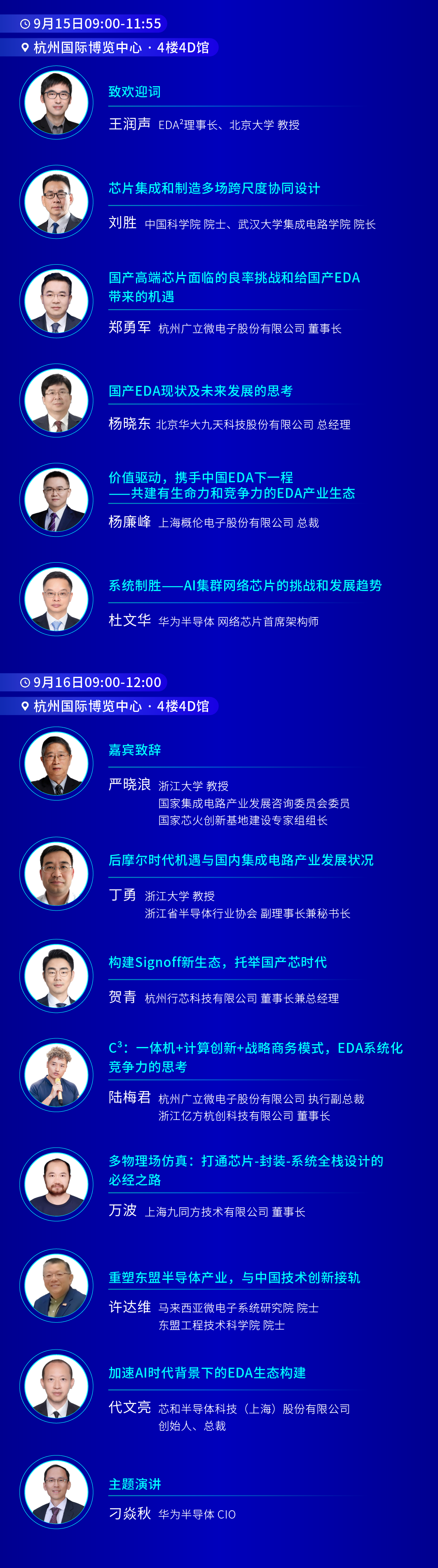 EDA大会详细议程公布！IDAS 2025邀您共绘EDA发展蓝图【9月15-16日，杭州，免费参会/午餐】 - 半导体/EDA - -EETOP-创芯网