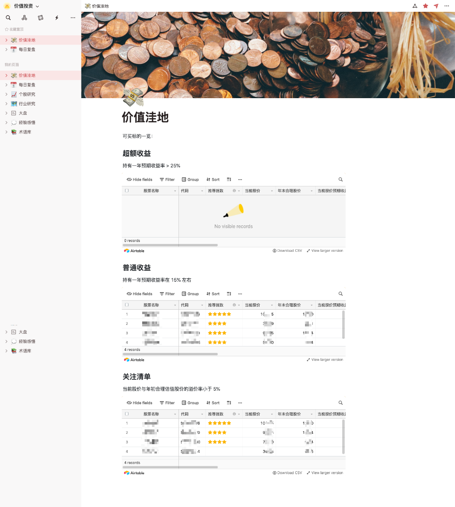 空谷：Wolai+Airtable，打造量身定制的价值投资系统。