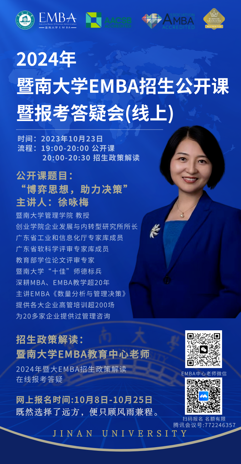 2024暨大EMBA招生公开课暨报考答疑会 | 博弈思想，助力决策 - MBAChina网