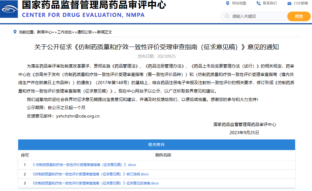 全文版 | CDE：仿制药质量和疗效一致性评价受理审查指南（征求意见稿）医药新闻-ByDrug-一站式医药资源共享中心-医药魔方